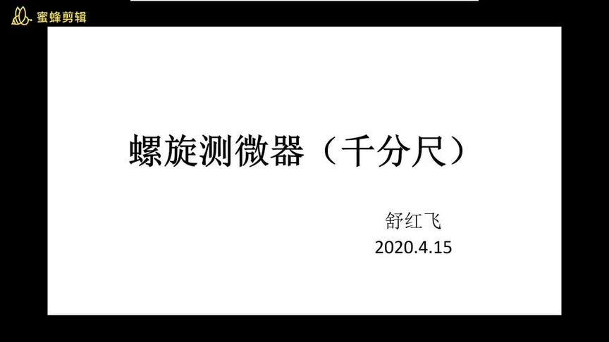 螺旋测微器结构