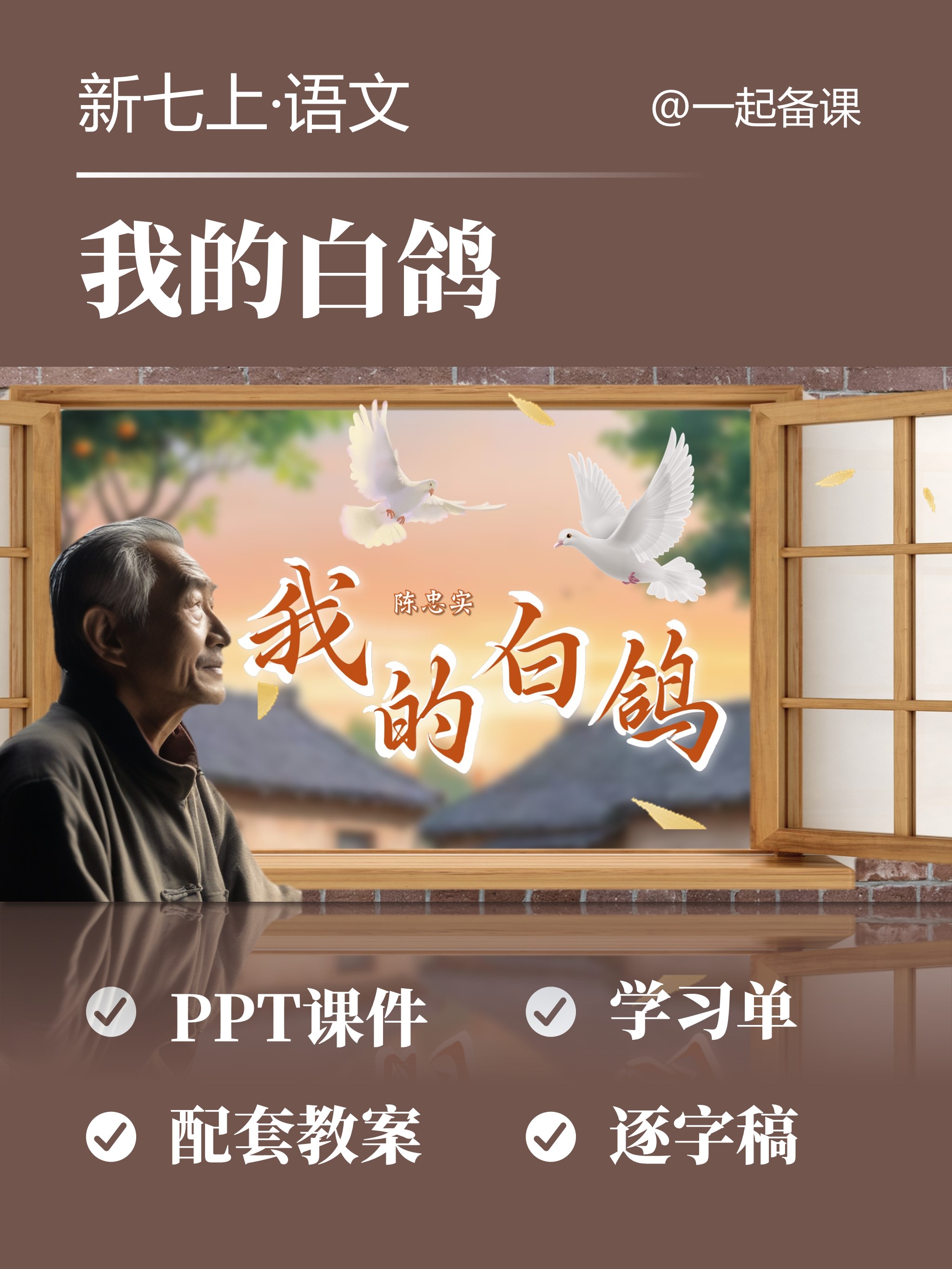 ߐ�我的白鸽丨七上语文丨新课标任务群