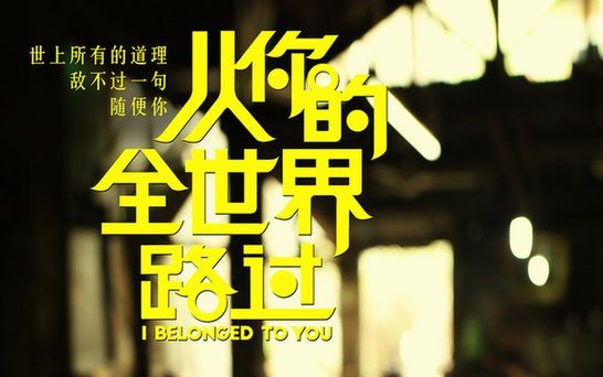 【新手剪辑】从你的全世界路过2016经典桥段【开往春天的地铁】