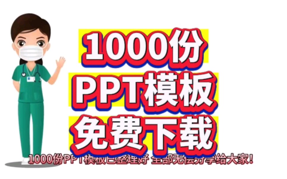 1000份PPT模板无偿分享免费下载!附下载连接!