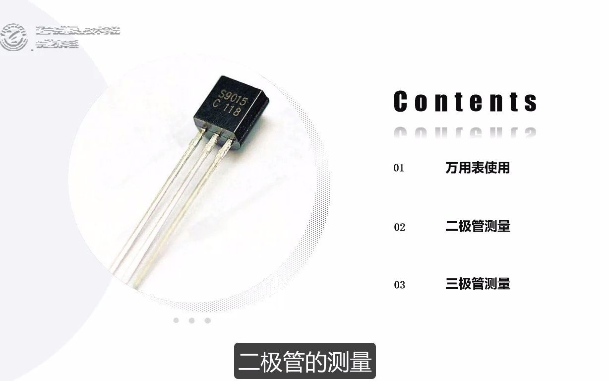 万用表使用、二极管三极管测量,技能鉴定