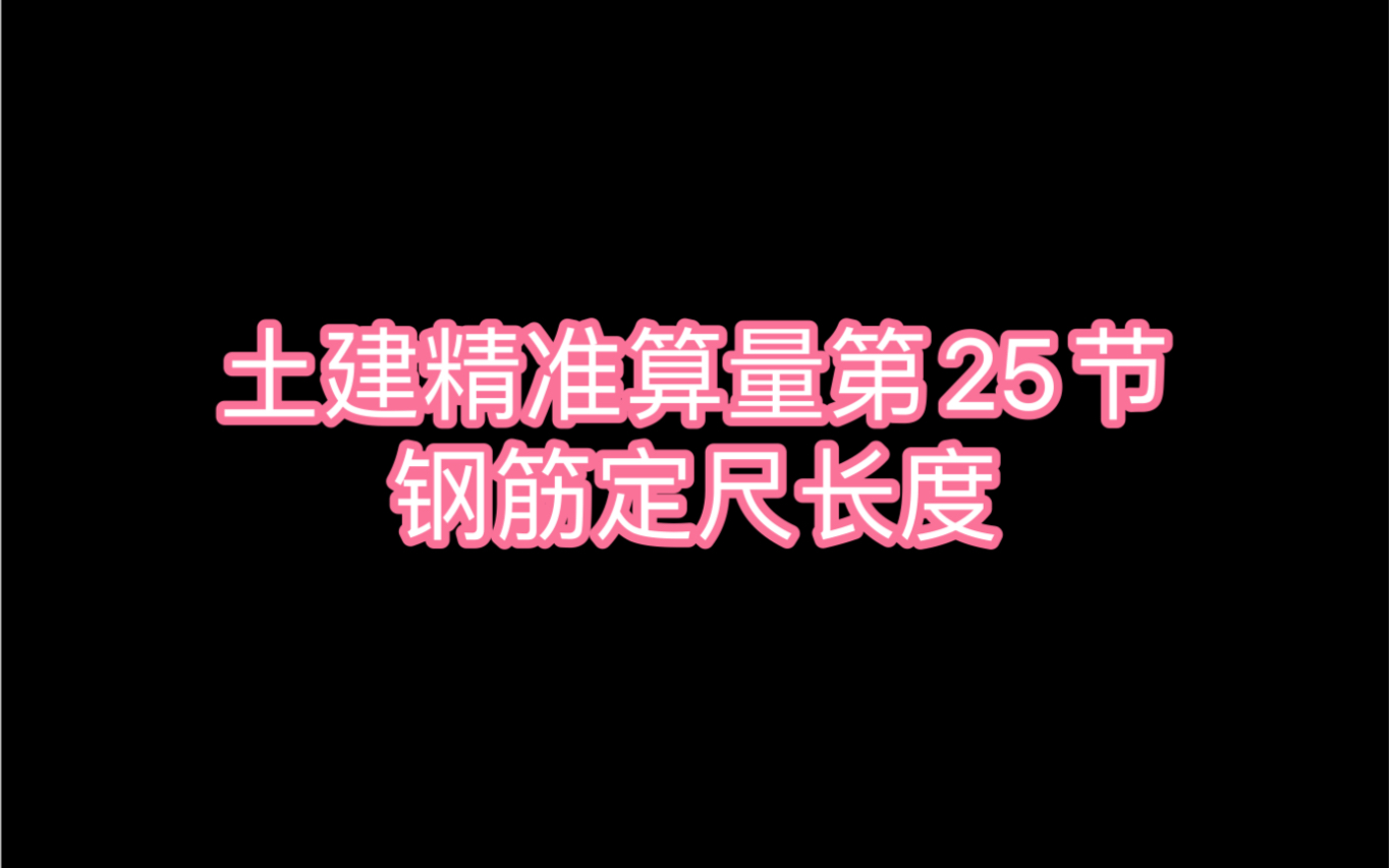 土建精准算量第25节:钢筋定尺长度