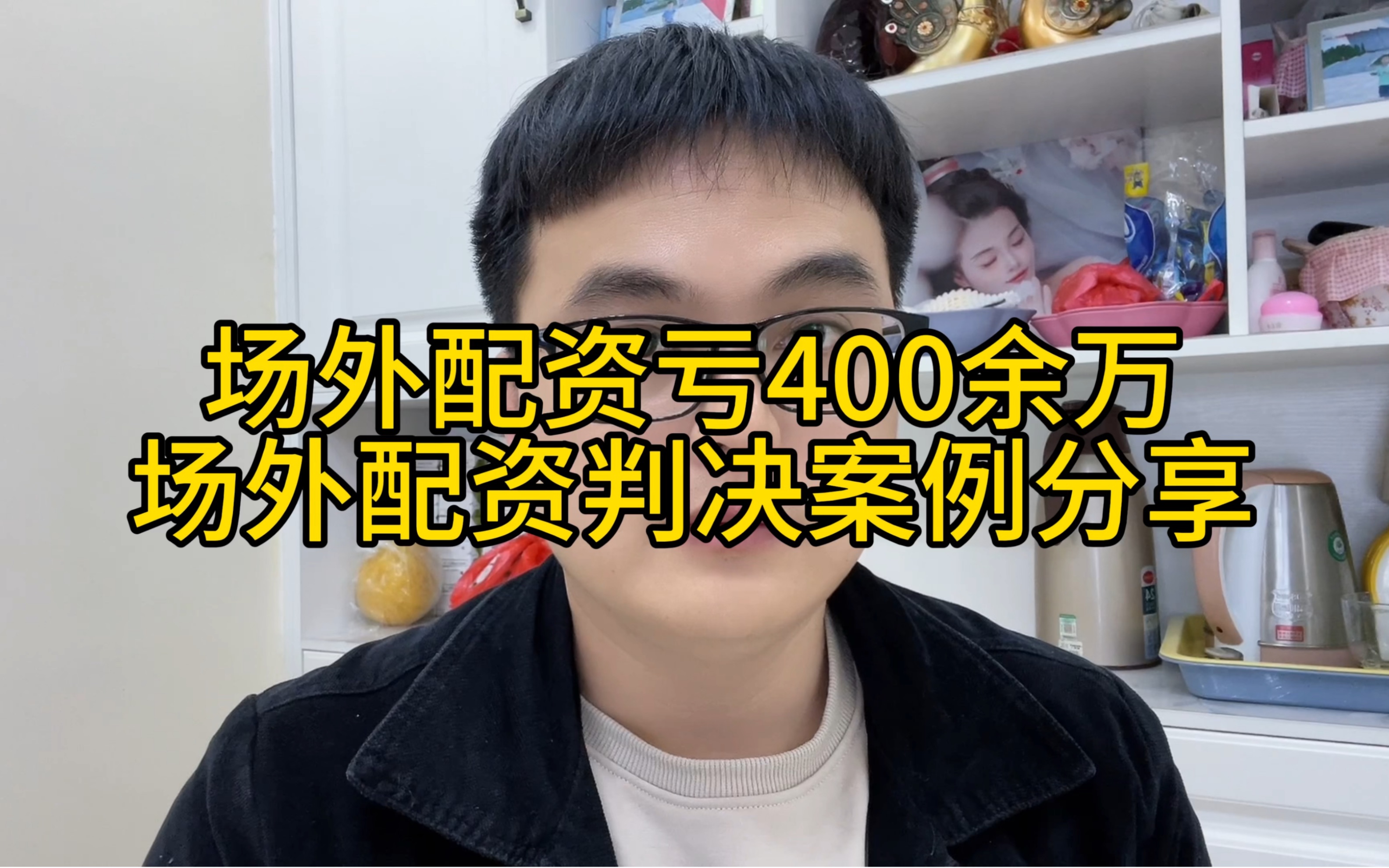 ...时间解决,别错过最佳时机,场外配资判决案例分享#配资亏损#配资被骗