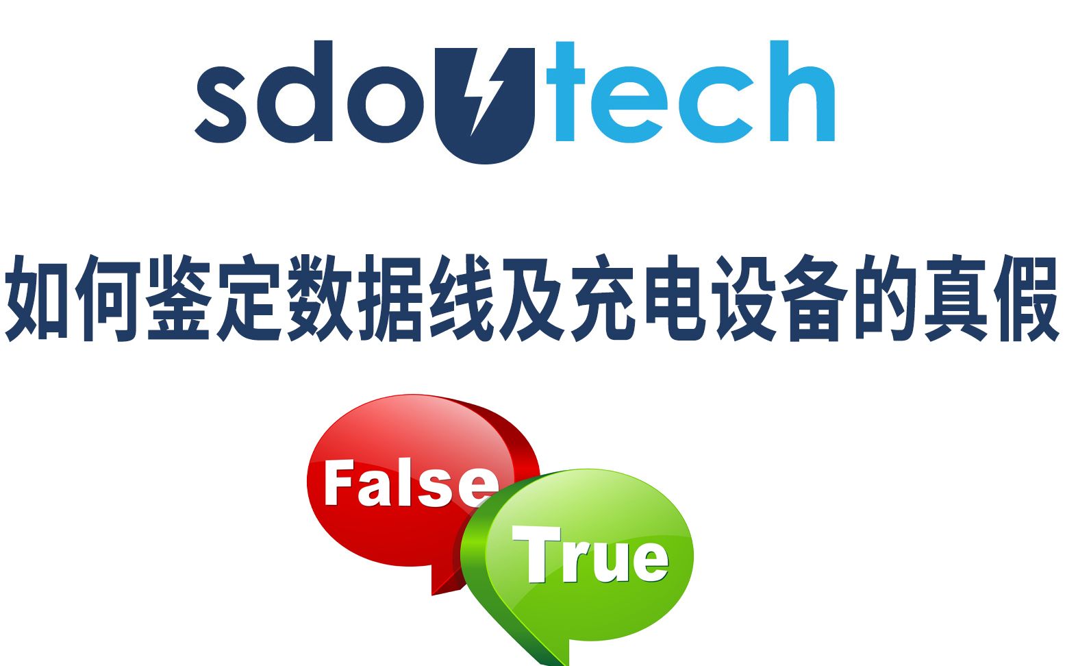 如何鉴别数据线的真假