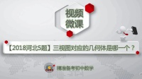 视频微课【2018河北中考数学5题】三视图对应的几何体是哪一个?