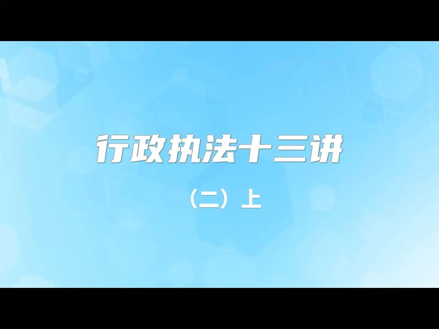 行政执法十三讲(二)上