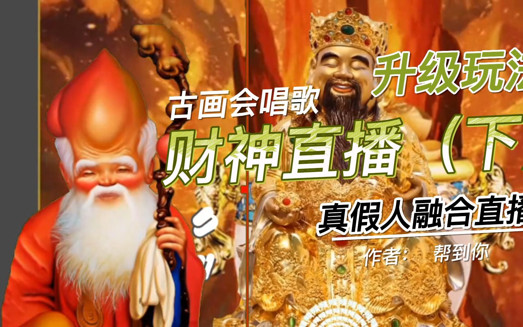 CTA5最近超火爆的财神爷直播角色就是这样做的古画会唱歌新玩法,...