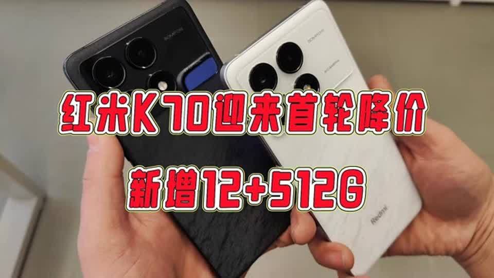 红米K70系列迎来首轮降价!再增全新配置!手机