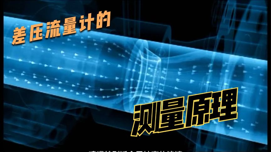 差压流量计的测量原理——文丘里管的测量原理