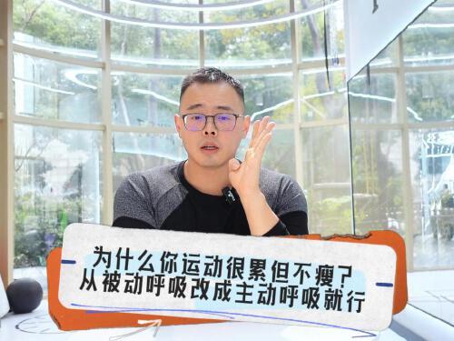 为什么你的运动不减肥,还特别累?从被动呼吸改成主动呼吸就行