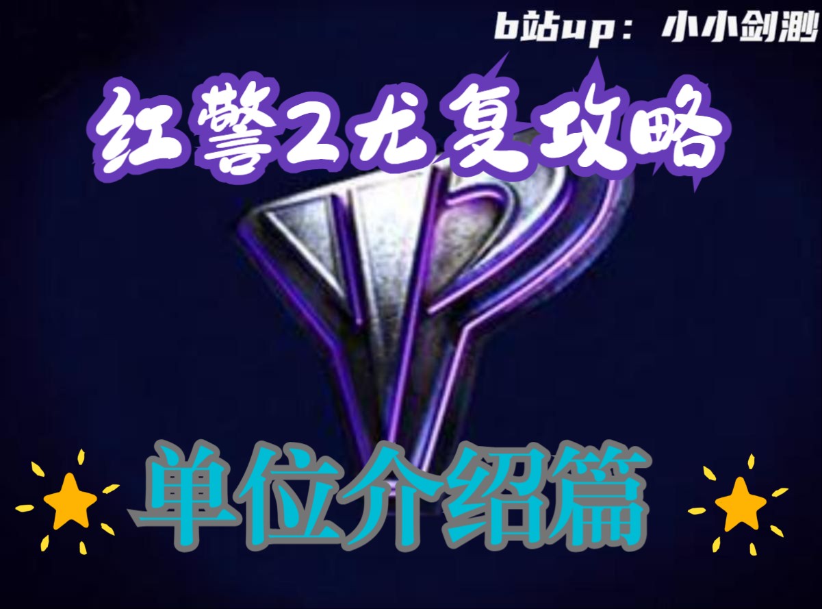 红警2尤里的复仇全单位介绍(正餐较长,夹带零食)