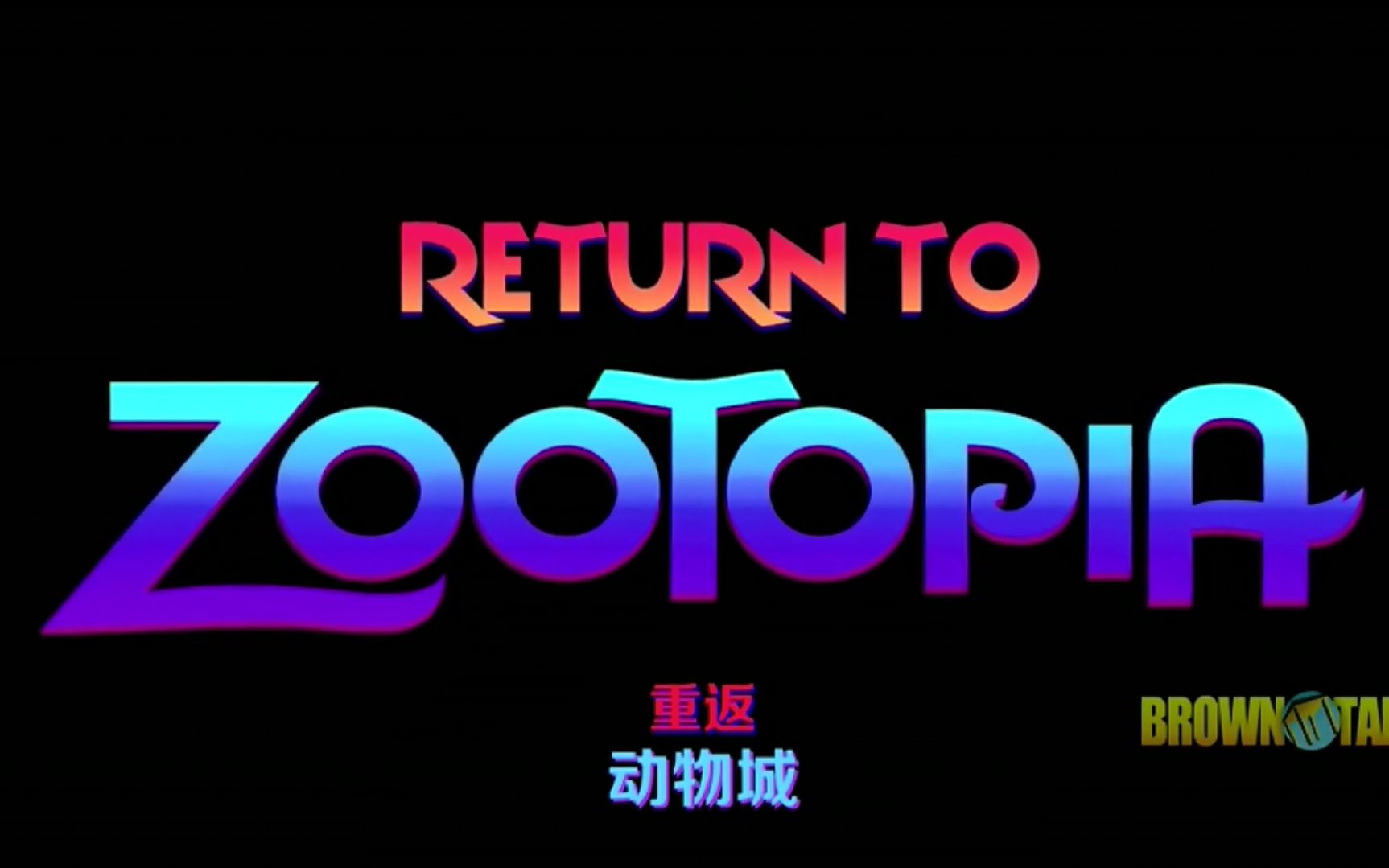 疯狂动物城2:重返动物城(同人版)