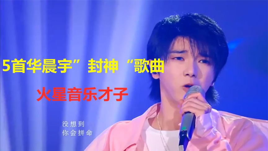5首华晨宇“封神”的歌曲,来自火星的音乐才子,你都听过吗?