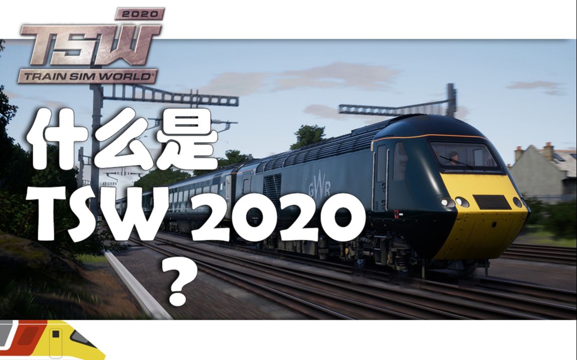 什么是模拟火车世界2020？