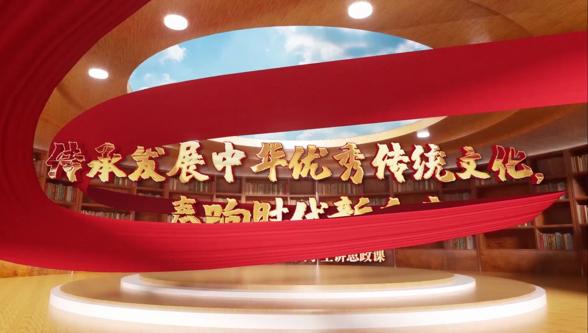 传承发展中华优秀传统文化,奏响时代新乐章