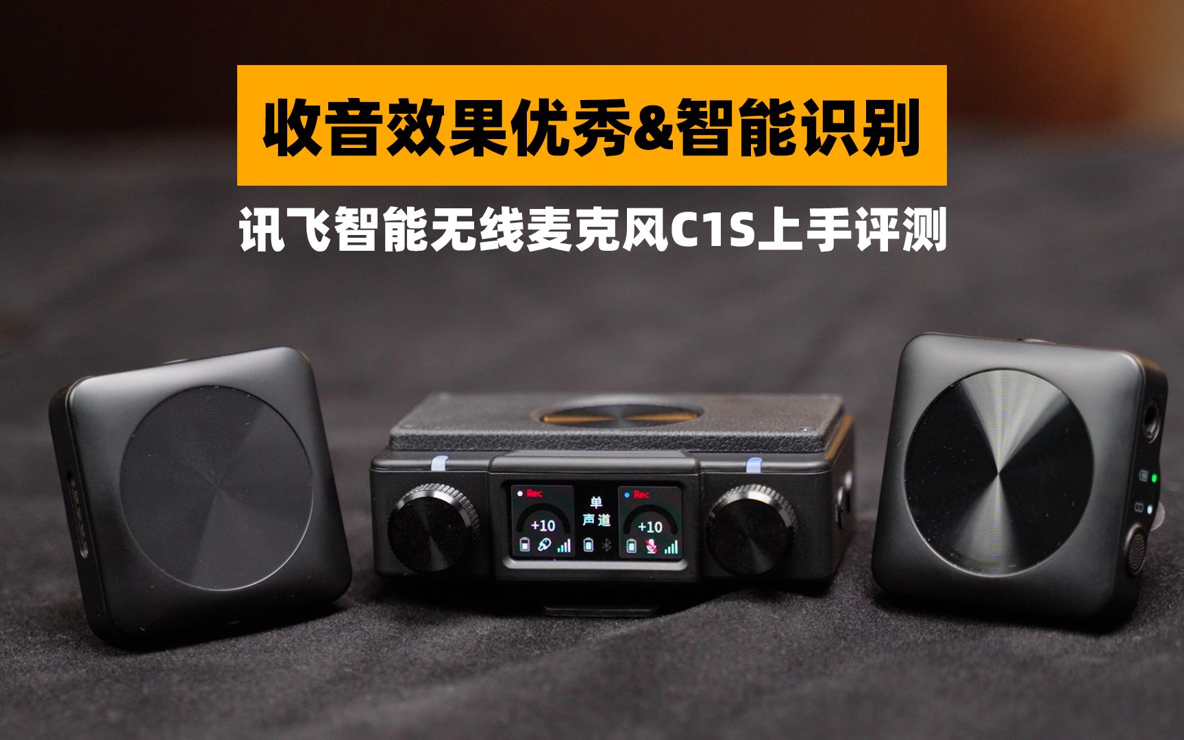 收音效果优秀并能智能识别的麦克风?讯飞智能无线麦克风C1S上手评测