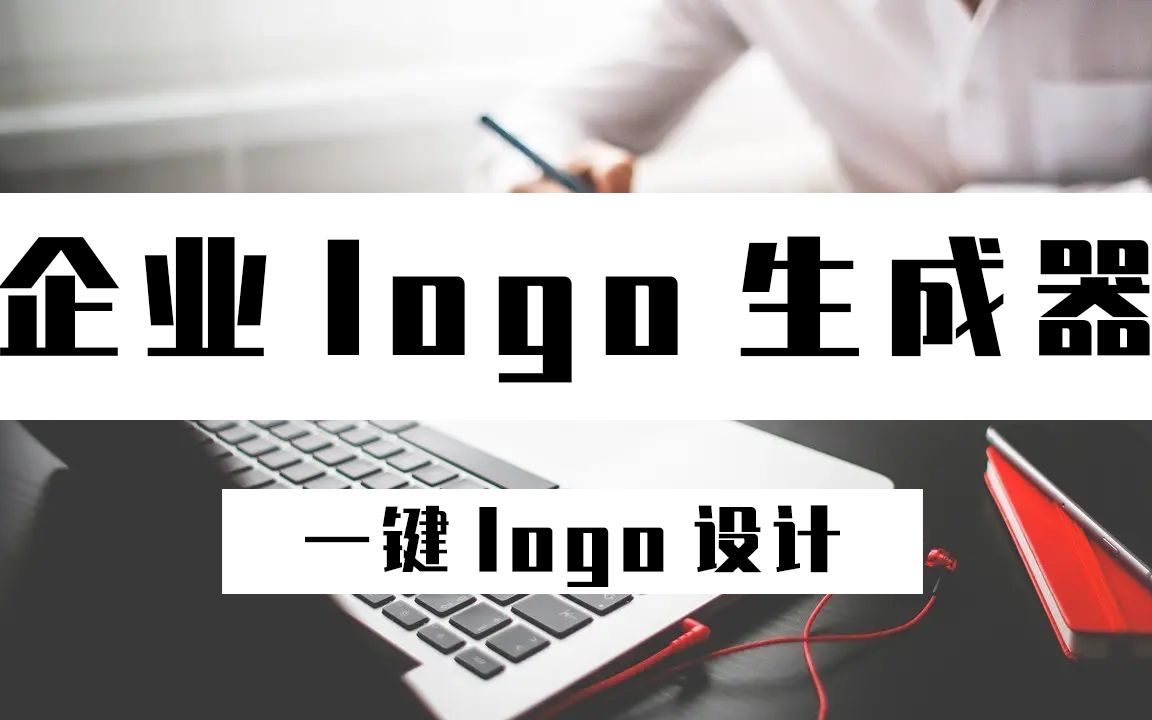 企业logo生成器哪里有?一键logo设计帮你解决企业logo生成