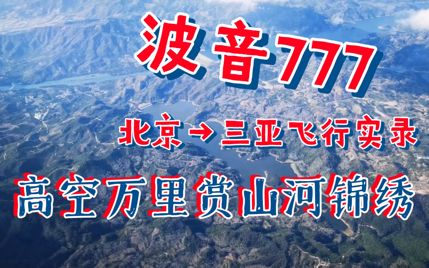 航班飞行记录 国行CA1377北京→三亚