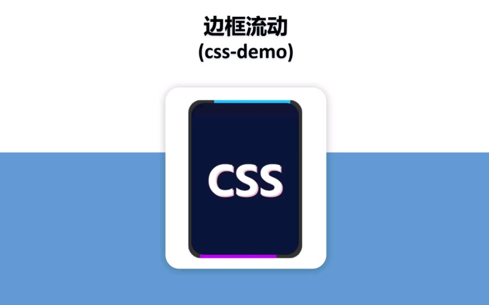 css边框流动效果(伪元素 旋转 动画 渐变 按钮 悬浮),你学会了吗