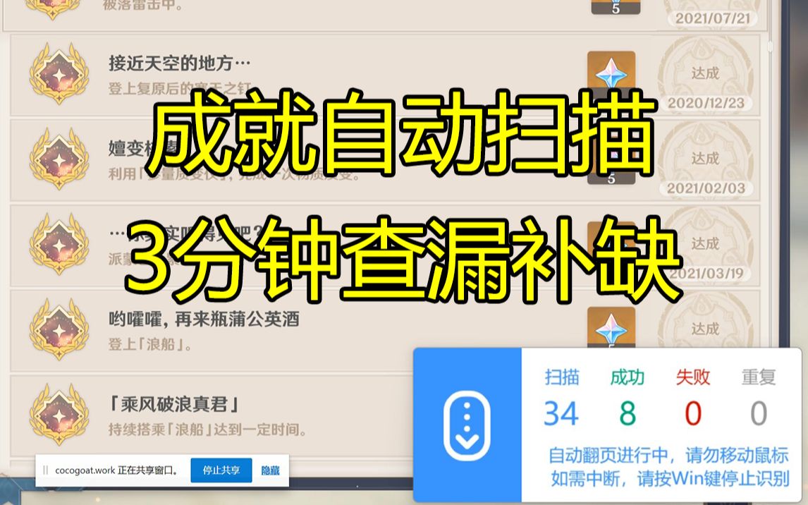 【原神】解放双手!只要3分钟,自动扫描你缺的隐藏成就!(2.6适用)