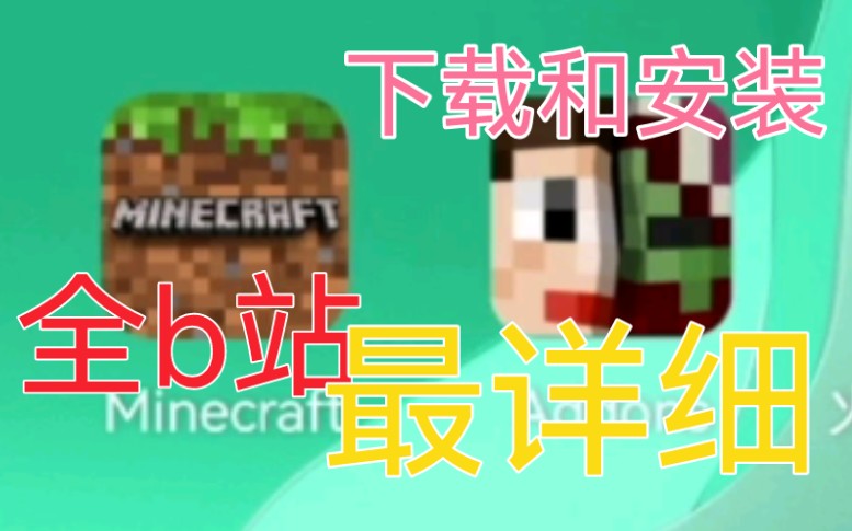 我的世界国际版下载和模组安装(全b站最详细教学)学不会来打我_我的...