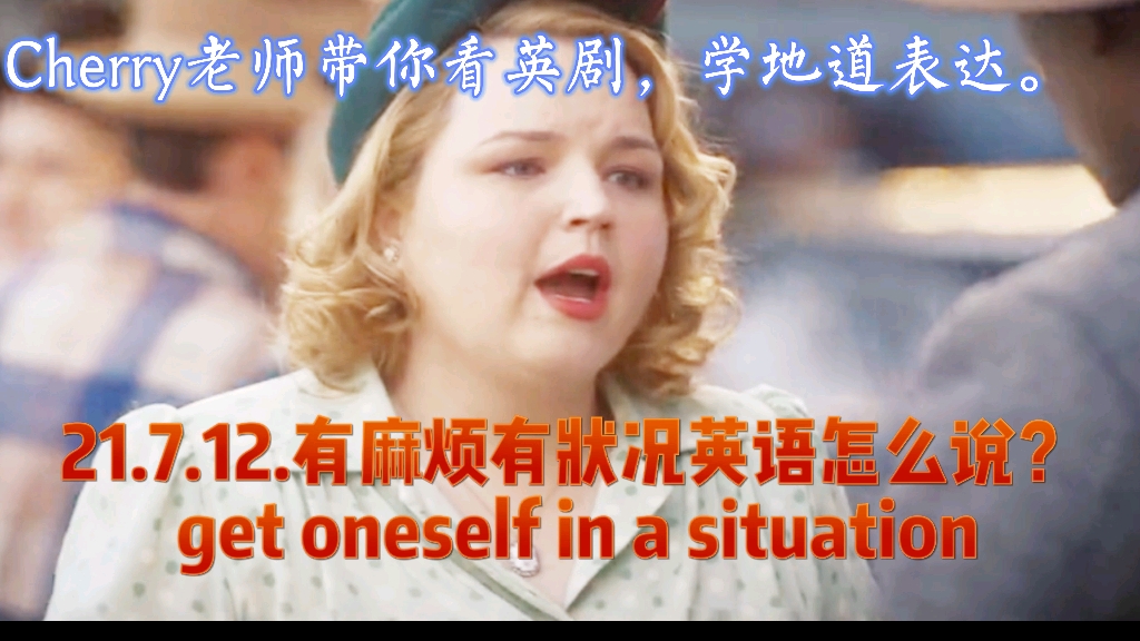 21.7.12.get into a situation状况I have got myself into a situation.我给...
