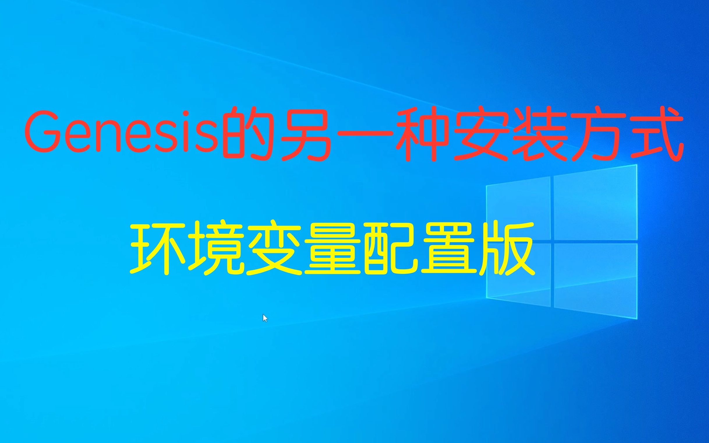 你不知道的安装方式,Genesis还可以这样安装?