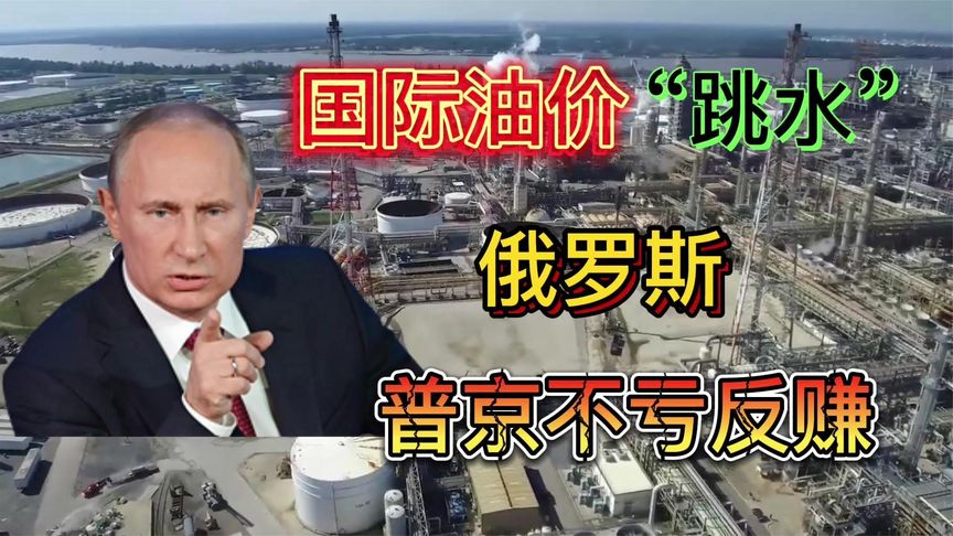 全球原油价格“跳水”,普京不亏反赚,印度帮了大忙!