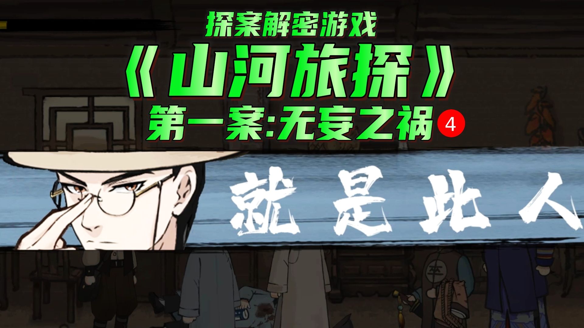 探案解谜游戏《山河旅探》第一案4无妄之祸,游戏攻略全剧情_哔哩...