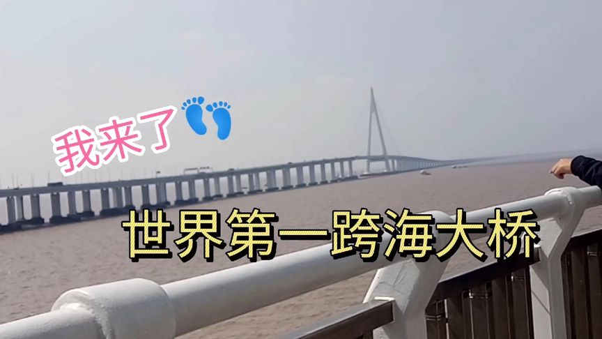 ߑ� 世界第一跨海大桥,我来啦 。跨度太大了,太壮观了 ,