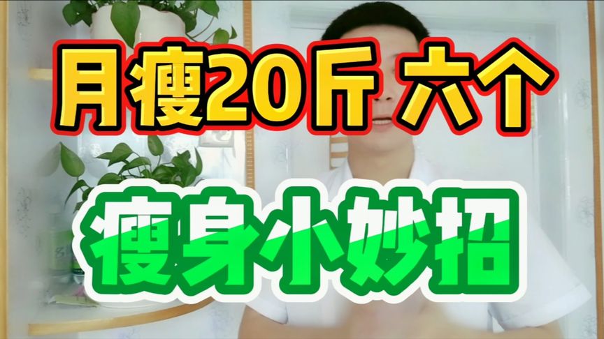 月瘦20斤 六个瘦身小妙招