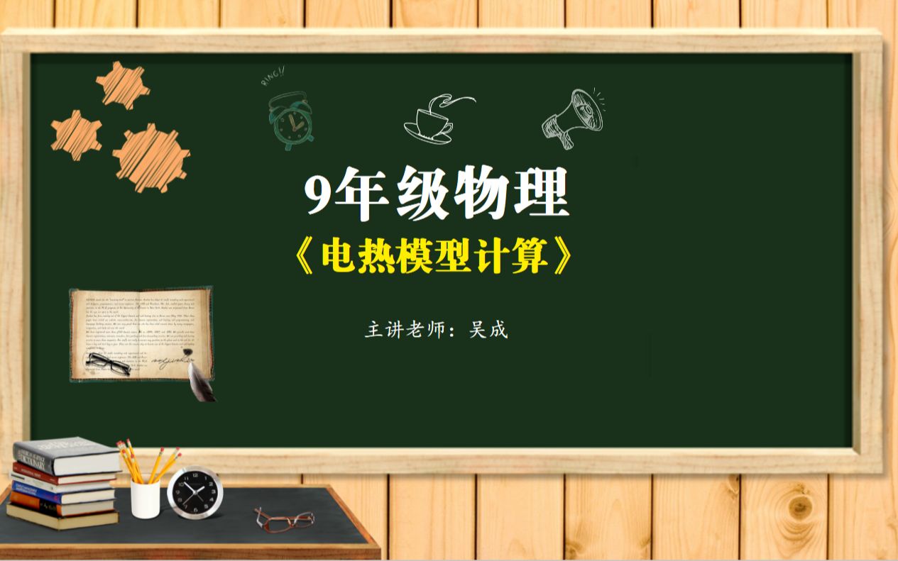 第13讲:电热模型计算