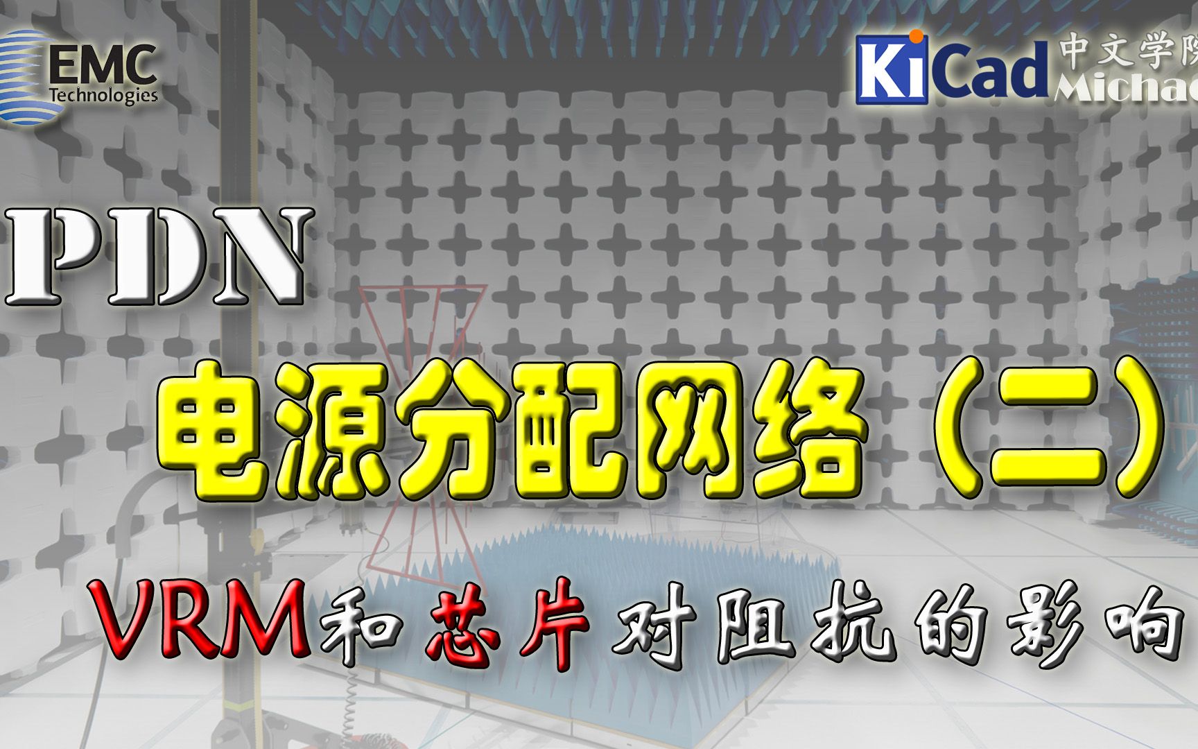 EMC和信号完整性 #019 - 电源分配网络(二)
