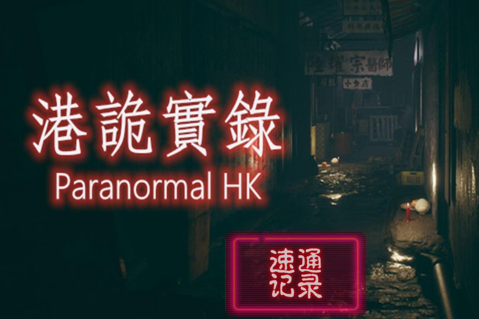 恐怖冒险“恋爱”游戏《港诡实录》速通记录 · 第一章