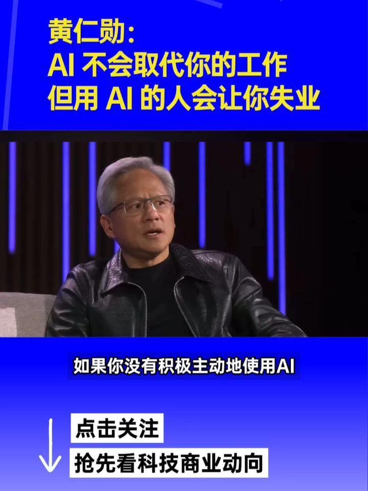 黄仁勋:AI 不会取代你的工作,但用 AI 的人会让你失业。#黄仁勋 #AI #科技 #工作