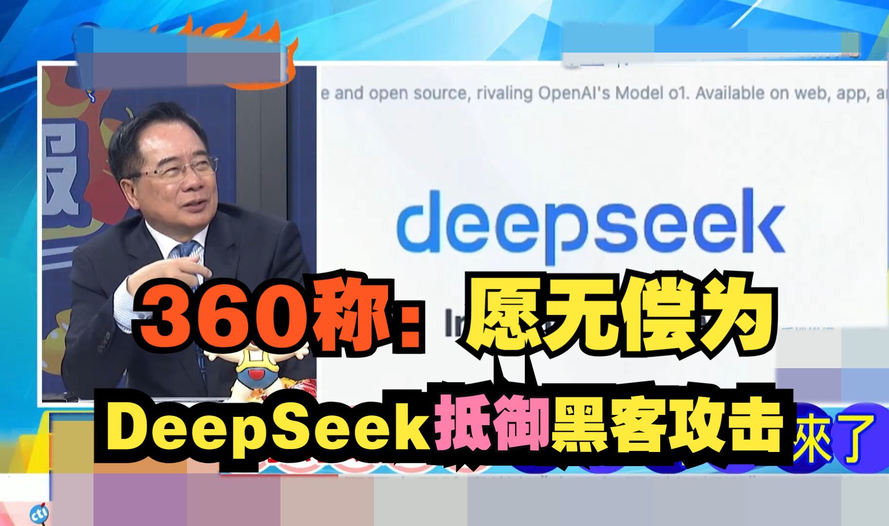 360称:愿无偿为DeepSeek抵御黑客攻击