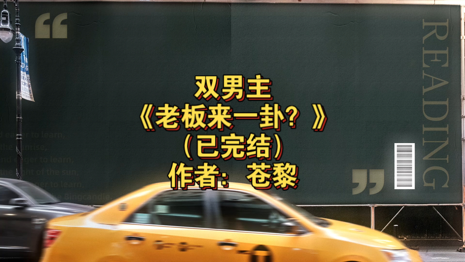 双男主《老板来一卦?》已完结 作者:苍黎,甜宠 灵异 沙雕 强强 悬疑【...