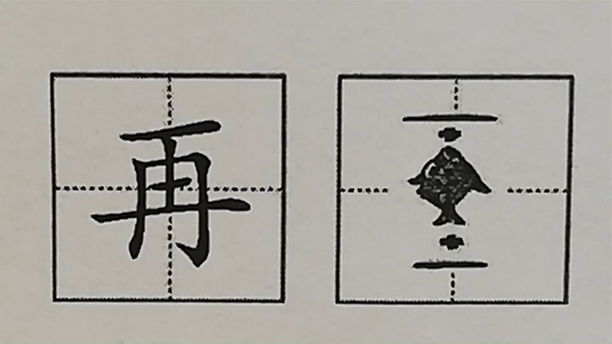 部编版一年级(下)生字~再
