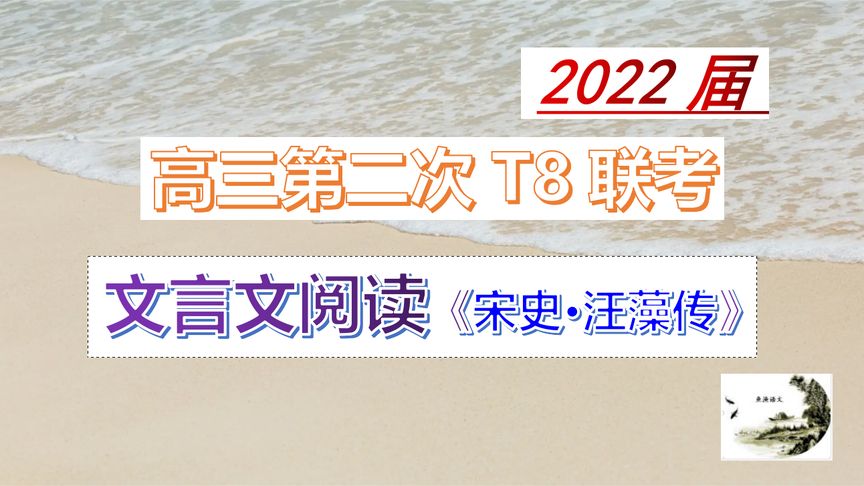 【2022届高三第二次T8联考语文精讲】文言文《汪藻传》10-13小题