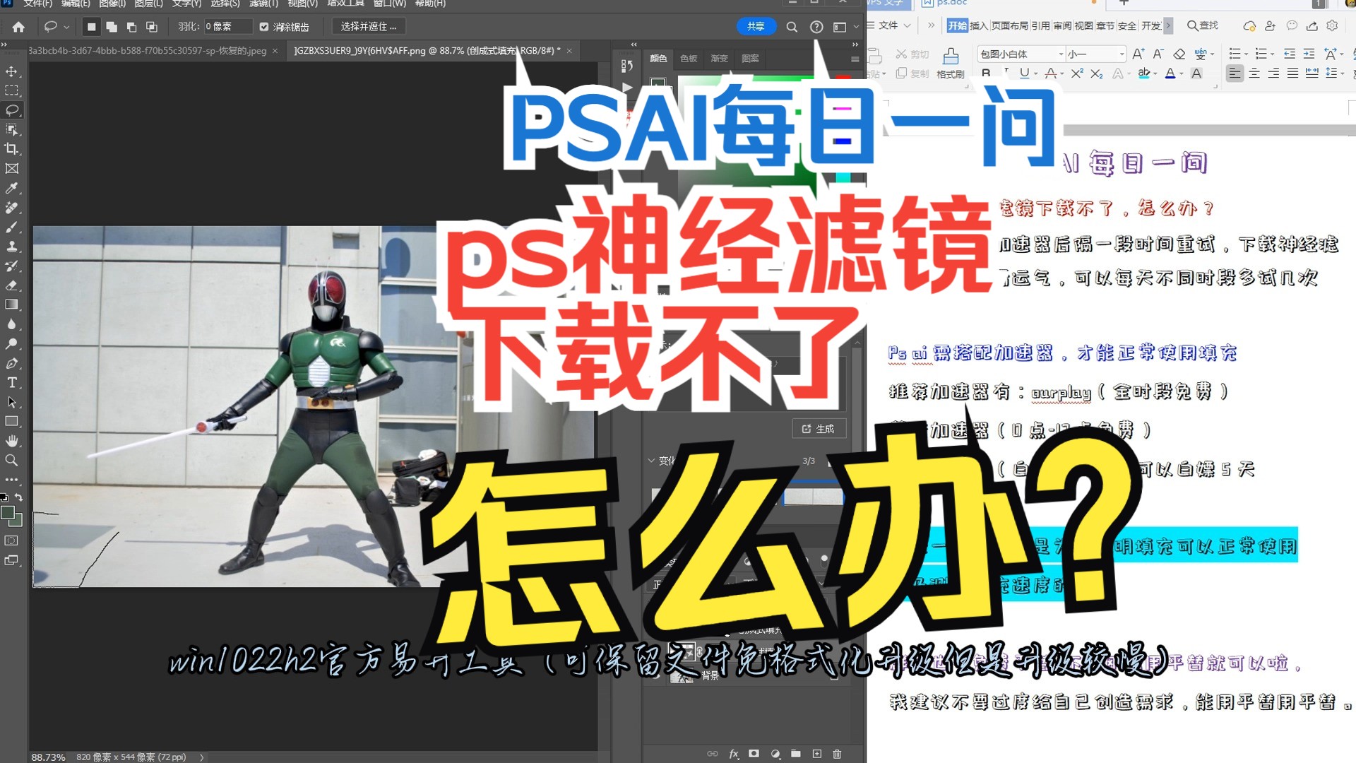 【psai每日一问ps神经滤镜下载不了,怎么办?psbeta创成式填充速度...