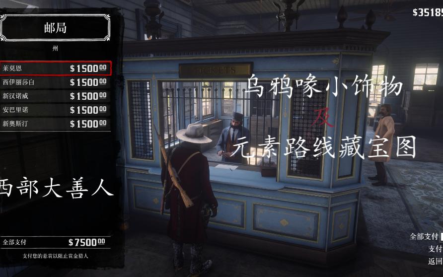 荒野大镖客2装备-乌鸦喙小饰物及元素路线藏宝图