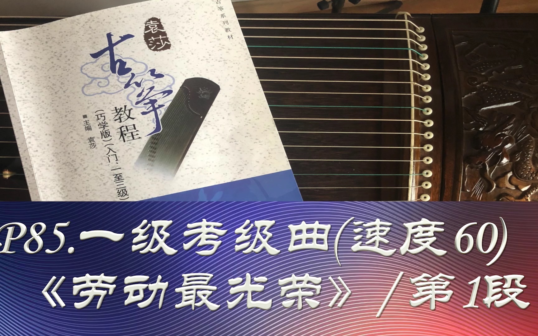 第80周.《劳动最光荣》第1段(考级曲目第一级P85/速度60)