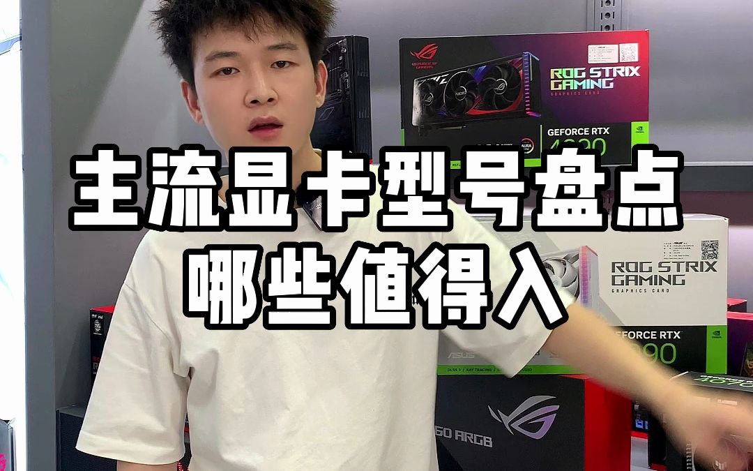 当前主流显卡有哪些?哪些性价比更好?