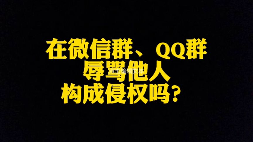 在微信群、QQ群辱骂他人,构成侵权不?