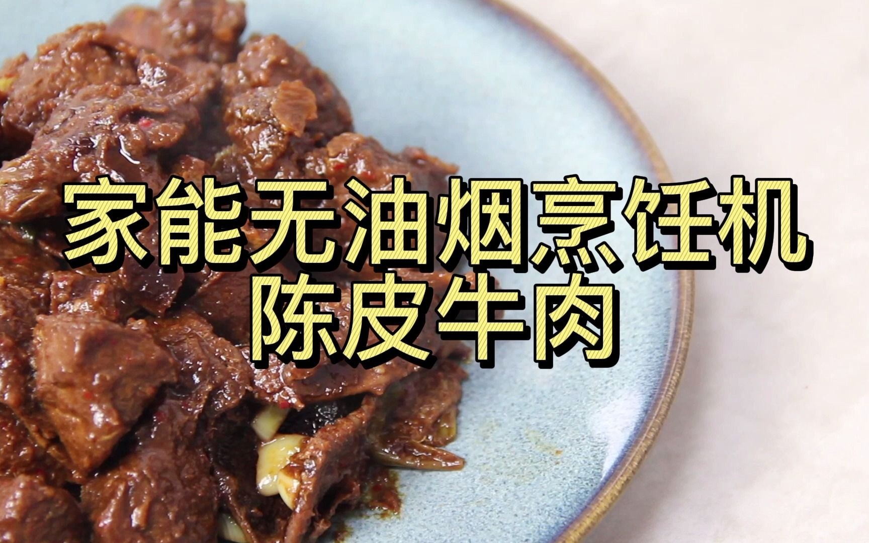 ...陈皮牛肉!四川经典名菜 麻辣回甜,陈皮味香。 有了家能多功能美食...