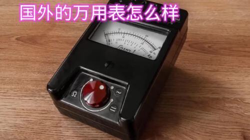 这种万用表怎么样