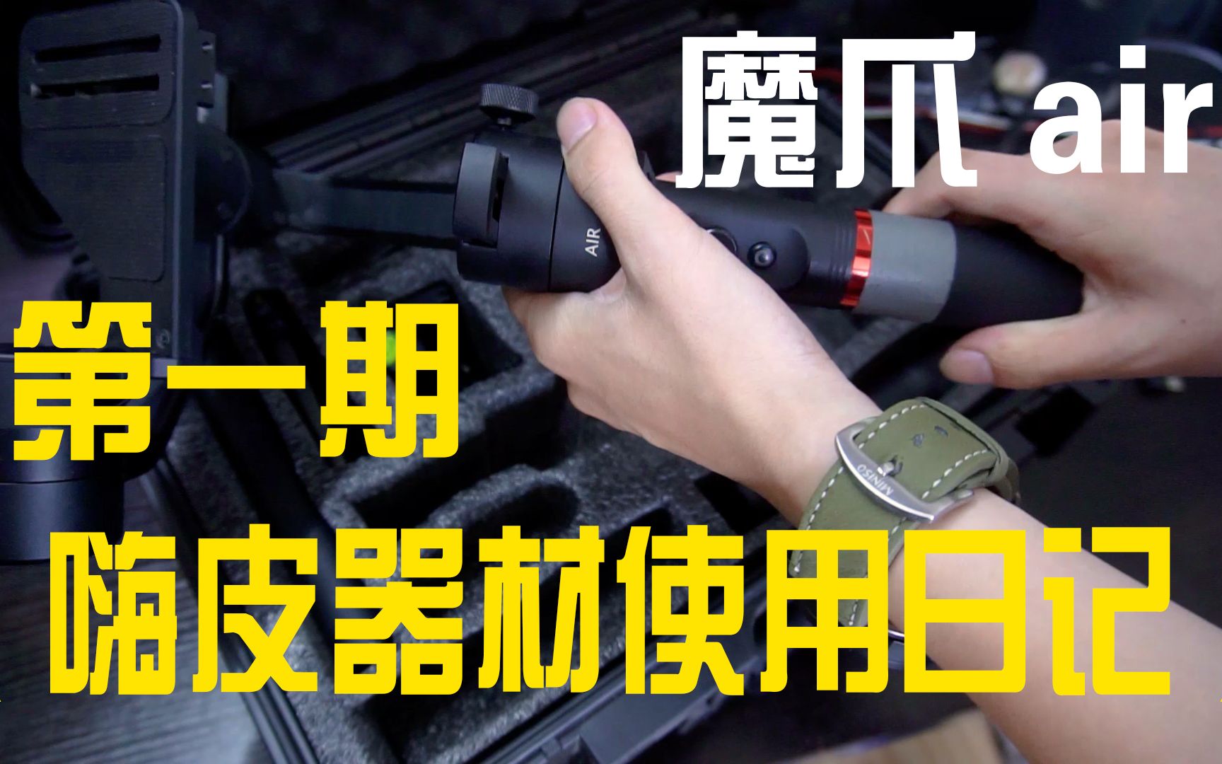 【嗨皮器材使用日记】第一期 魔爪air固件3.0.2更新方法及新版本固件...
