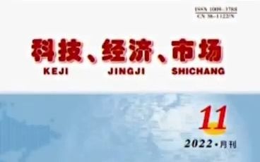 经管期刊推荐--《科技 经济 市场》