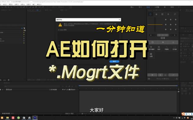 AE如何打开mogrt后缀文件,有两种方法,第二种超简单,一学就会