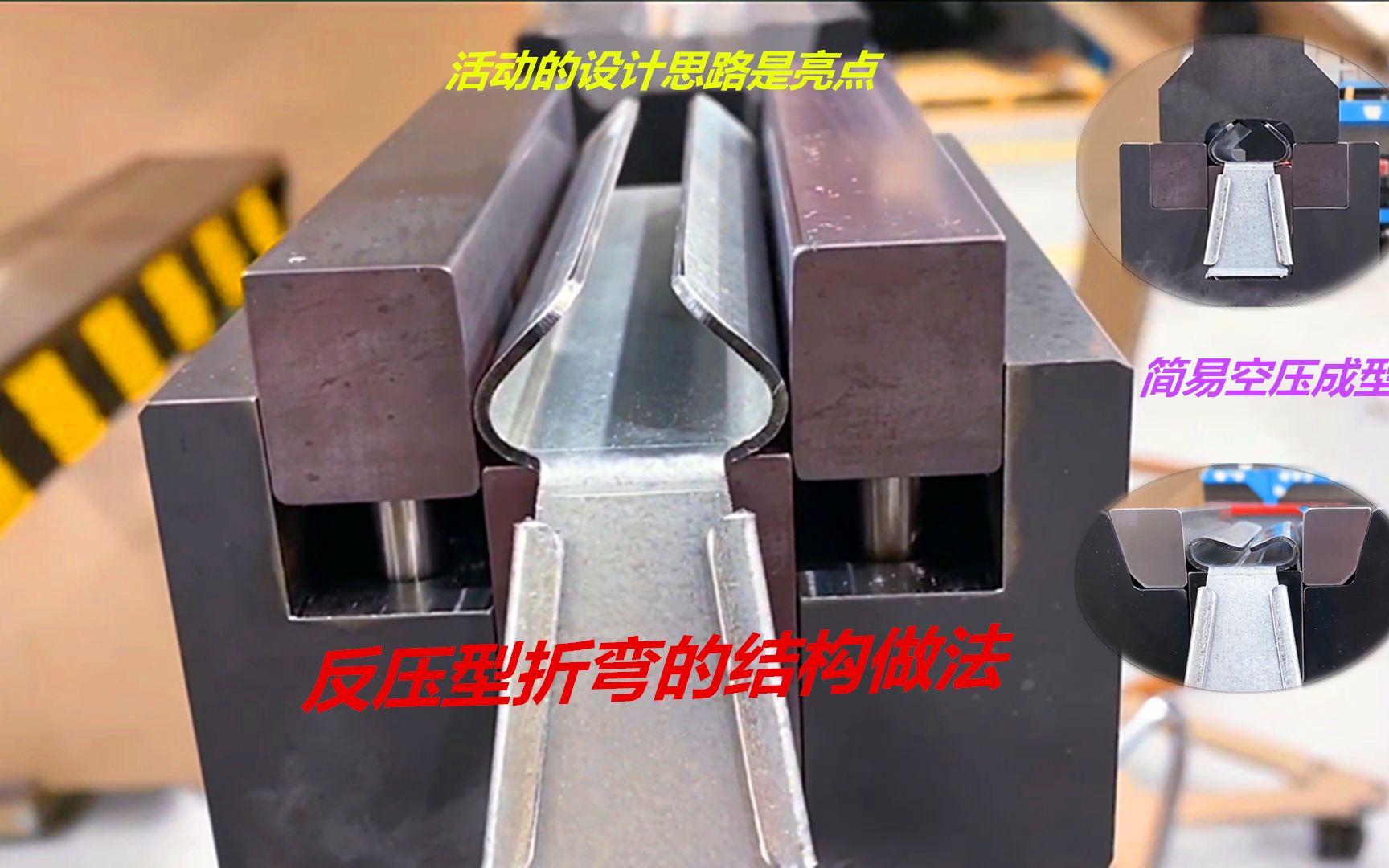 反压型折弯的模具做法,简易的结构是主导,活动的设计思路是亮点